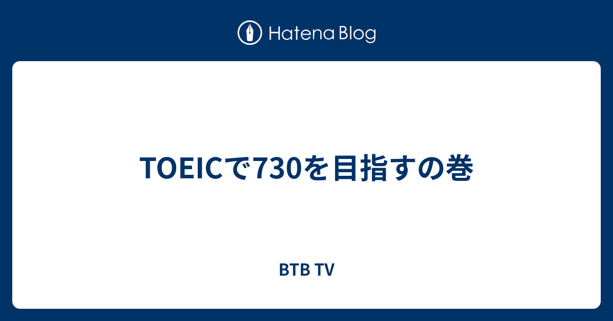 TOEICで730を目指すの巻 - BTB TV