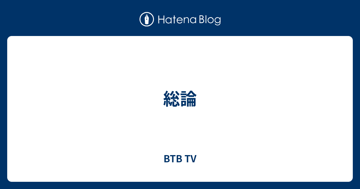 総論 - BTB TV