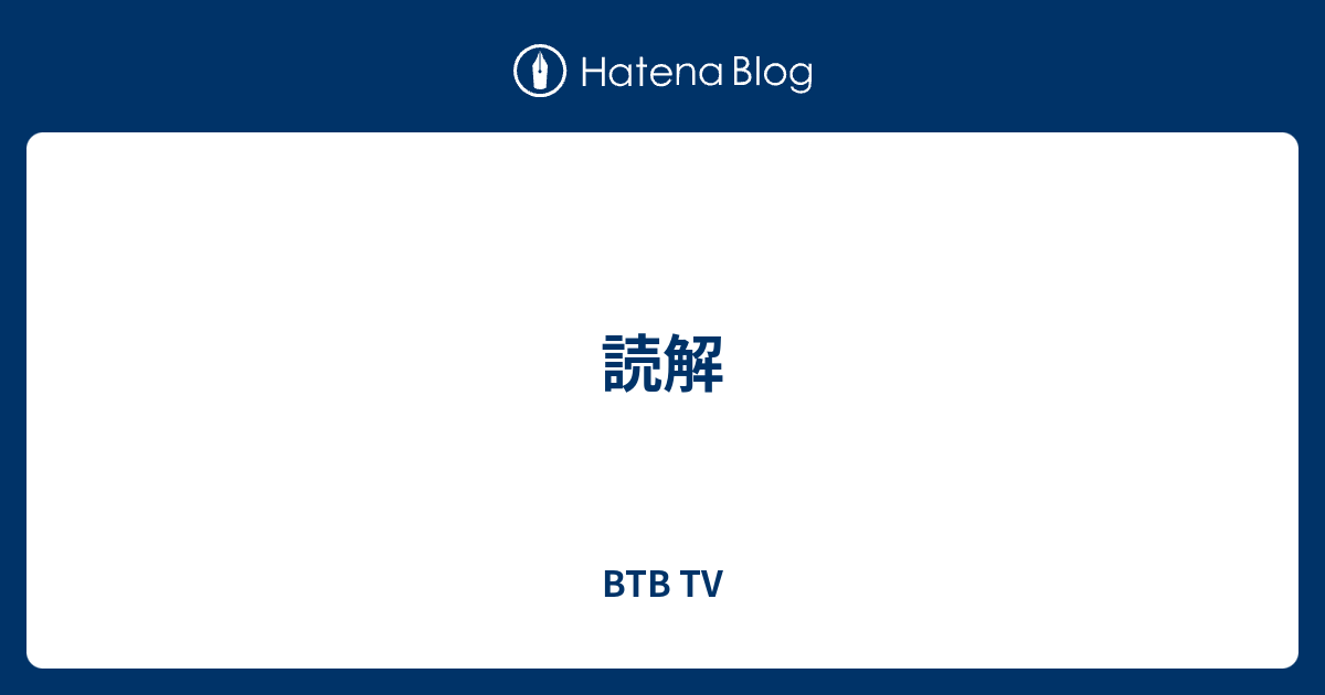 読解 - BTB TV