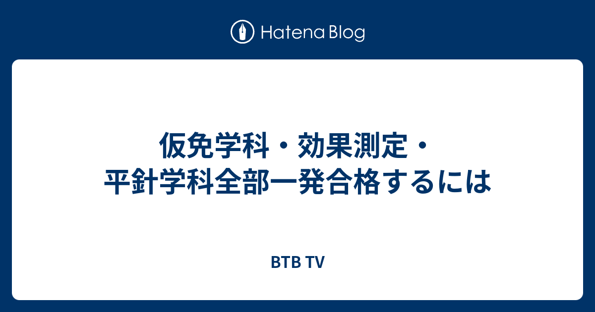 仮免学科・効果測定・平針学科全部一発合格するには - BTB TV