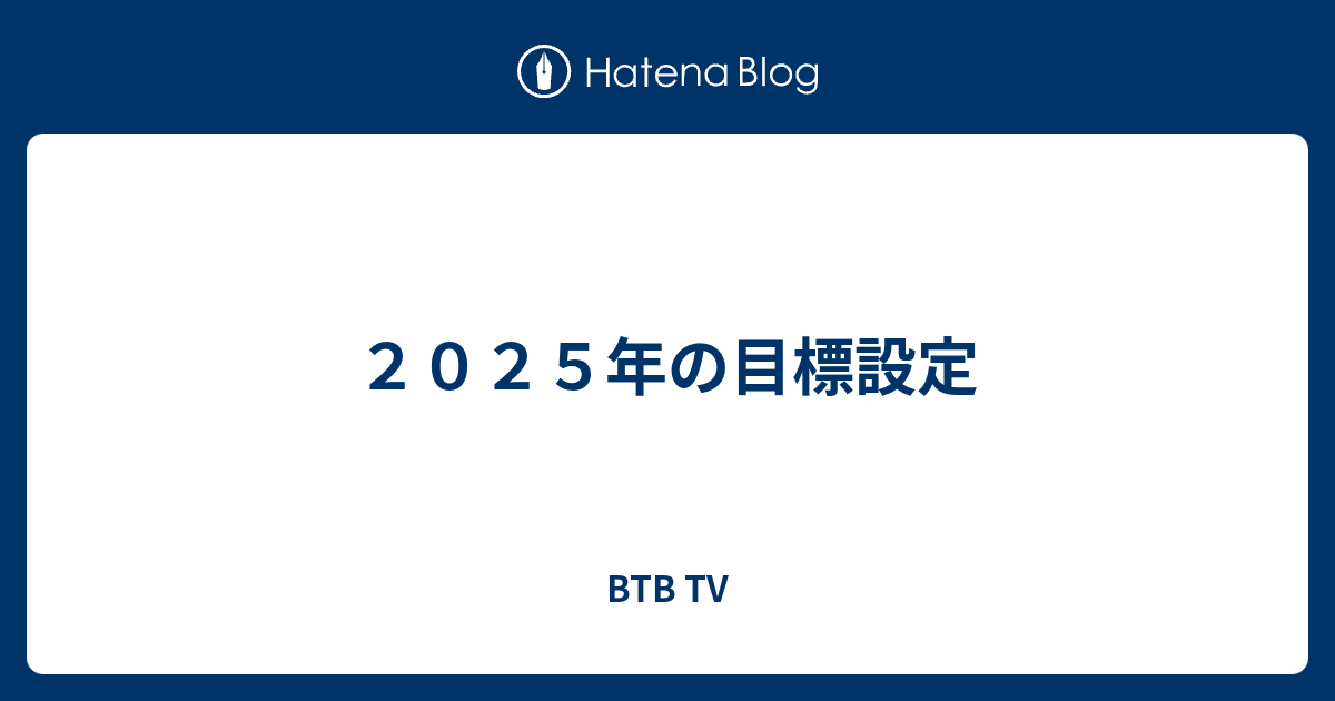 2025年の目標設定 - BTB TV