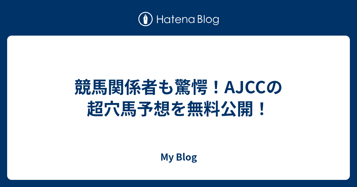 競馬関係者も驚愕！AJCCの超穴馬予想を無料公開！ - My Blog