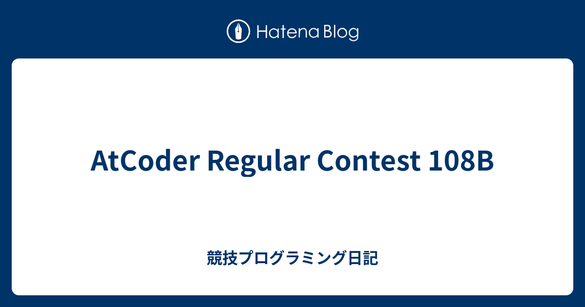 AtCoder Regular Contest 108B - 競技プログラミング日記