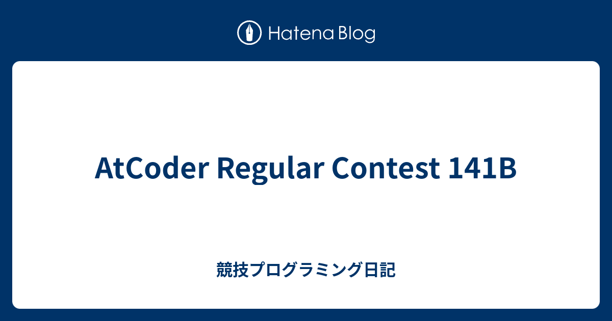 AtCoder Regular Contest 141B - 競技プログラミング日記