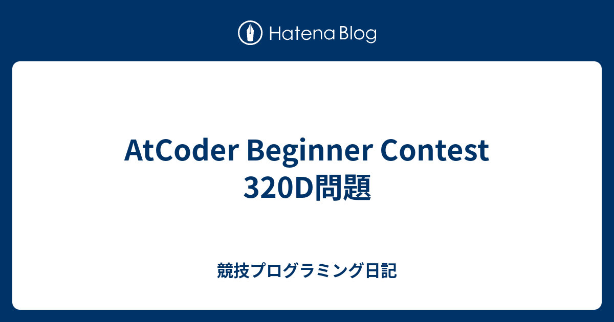 AtCoder Beginner Contest 320D問題 - 競技プログラミング日記