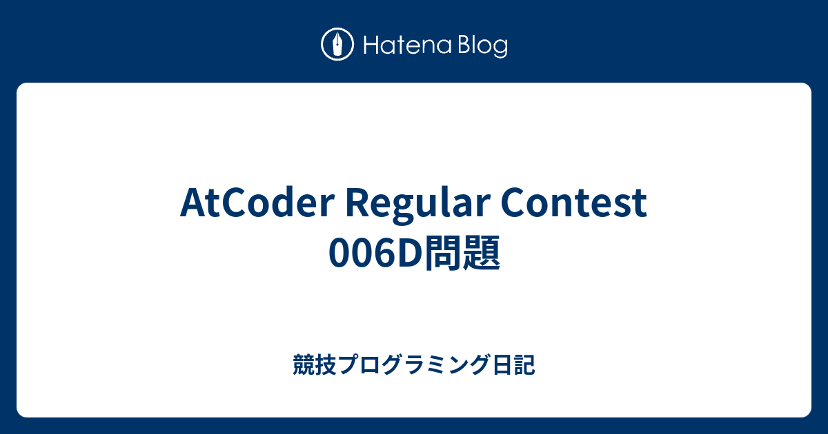 AtCoder Regular Contest 006D問題 - 競技プログラミング日記