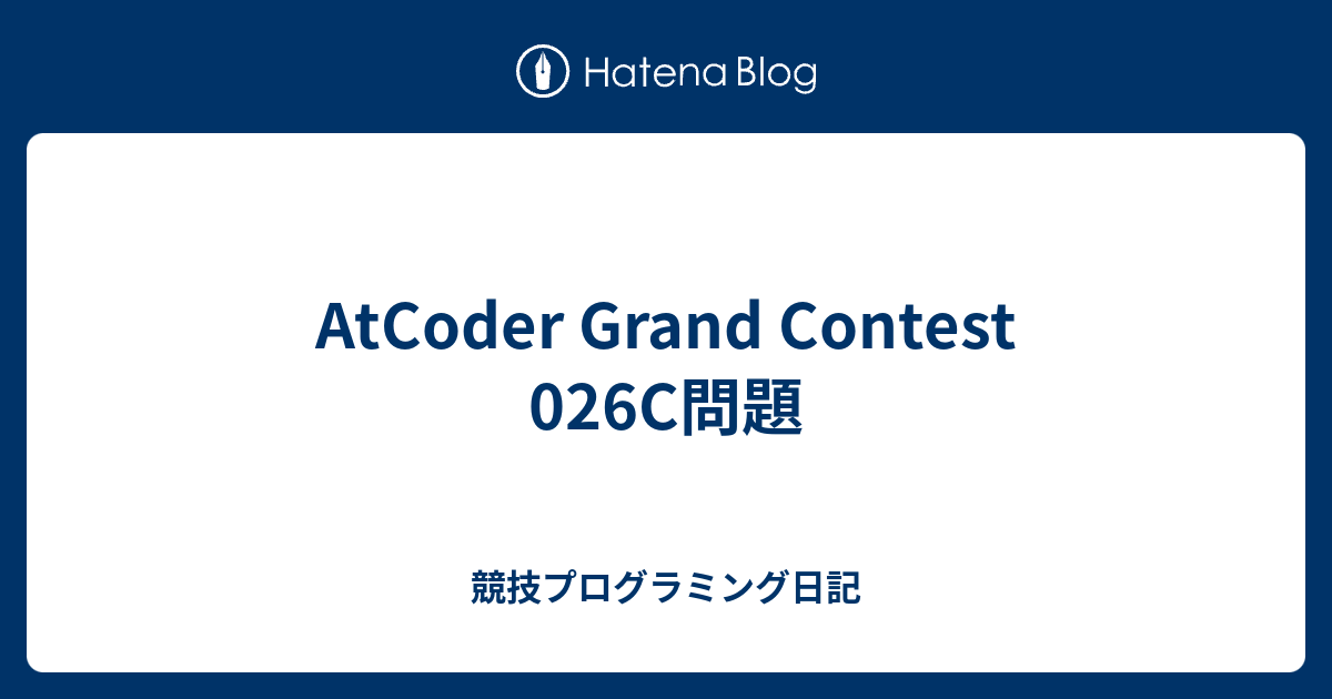 AtCoder Grand Contest 026C問題 - 競技プログラミング日記