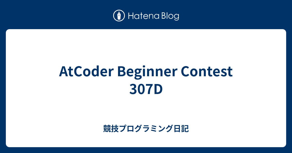 AtCoder Beginner Contest 307D - 競技プログラミング日記