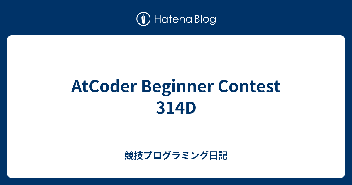 AtCoder Beginner Contest 314D - 競技プログラミング日記