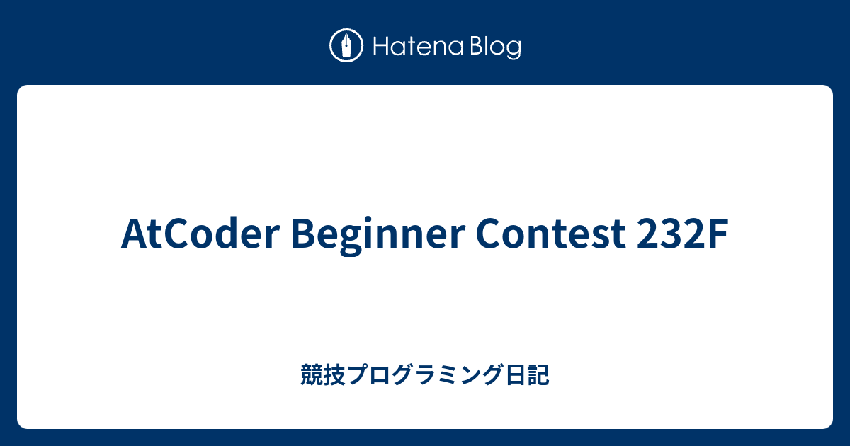 AtCoder Beginner Contest 232F - 競技プログラミング日記