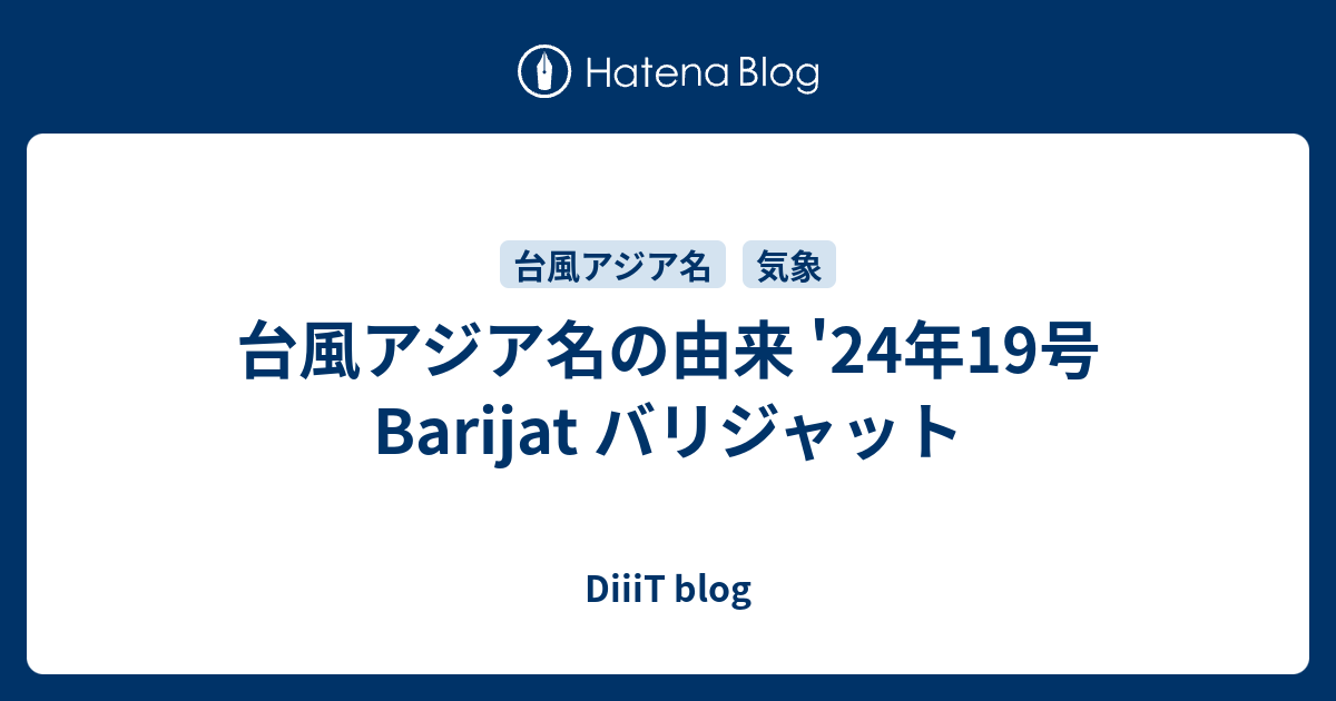 台風アジア名の由来 '24年19号 Barijat バリジャット - DiiiT blog
