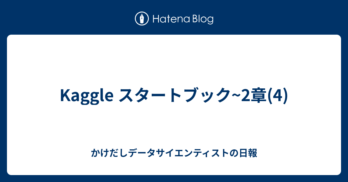 Kaggle スタートブック~2章(4) - かけだしデータサイエンティストの日報