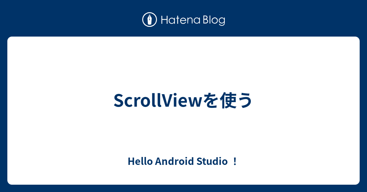 ScrollViewを使う - Hello Android Studio