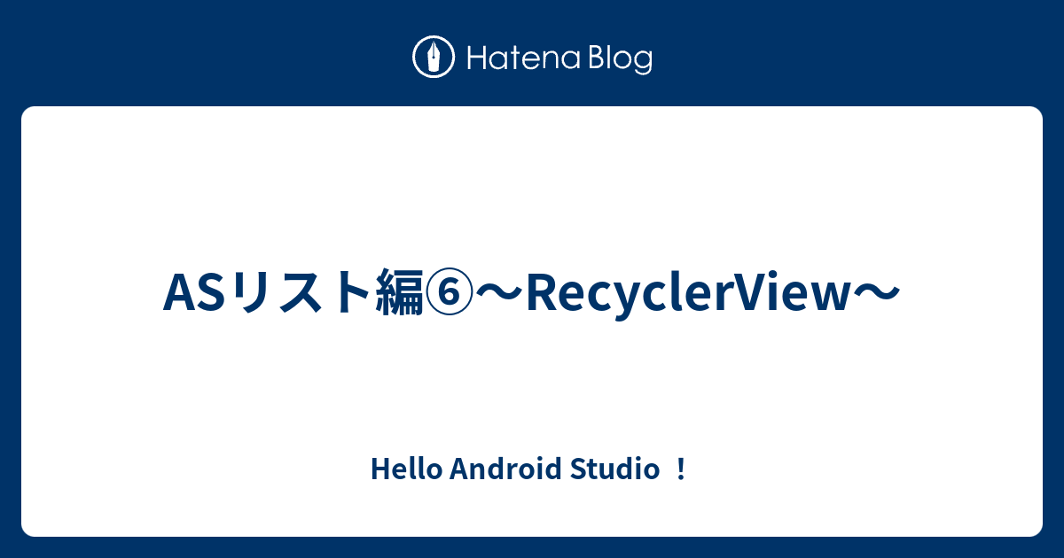 ASリスト編⑥～RecyclerView～ - Hello Android Studio