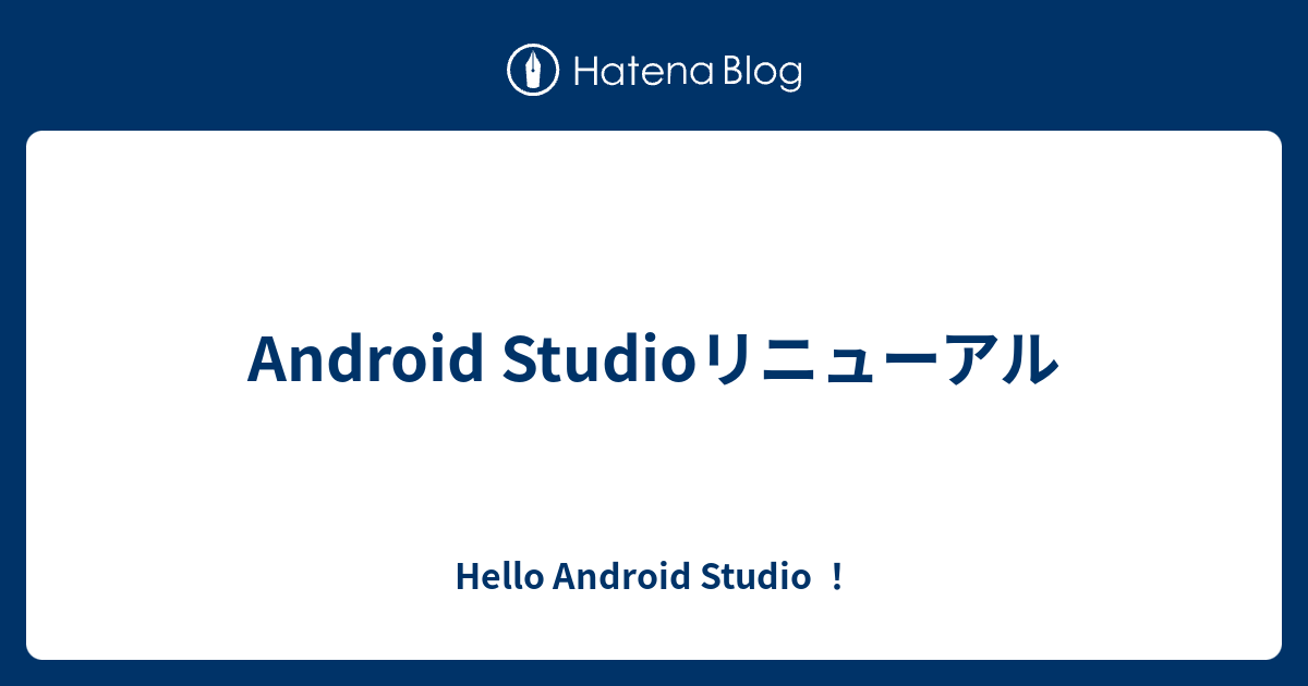 Android Studioリニューアル - Hello Android Studio