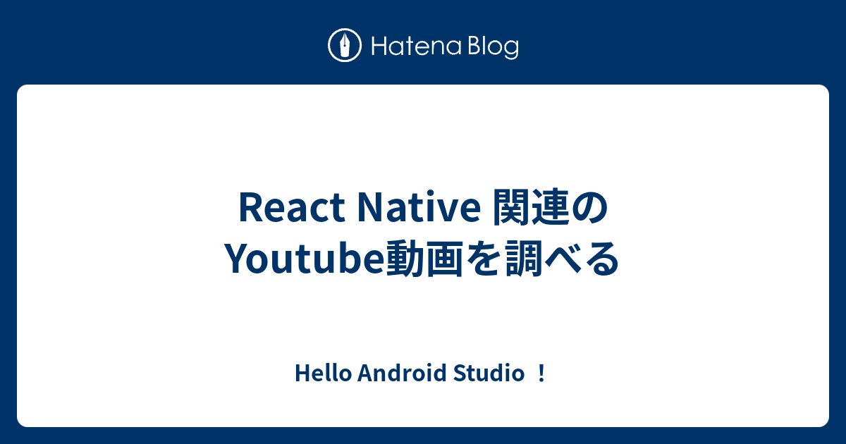 React Native 関連のYoutube動画を調べる - Hello Android Studio