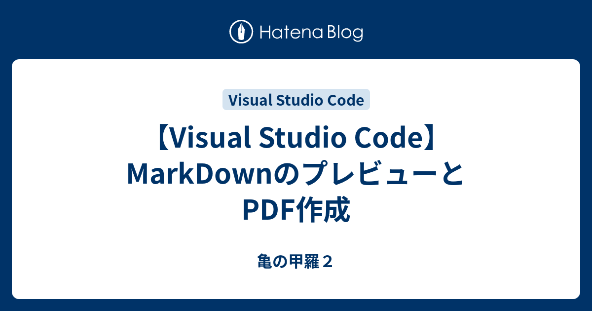 【Visual Studio Code】MarkDownのプレビューとPDF作成 - 亀の甲羅2