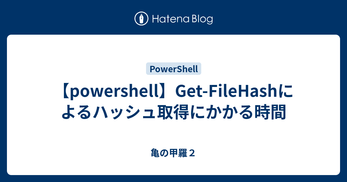 【powershell】Get-FileHashによるハッシュ取得にかかる時間 - 亀の甲羅2