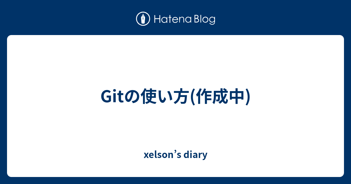 Gitの使い方(作成中) - xelson’s diary