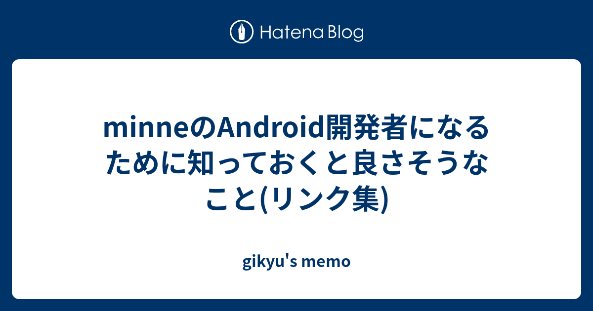 minneのAndroid開発者になるために知っておくと良さそうなこと(リンク集) - gikyu's memo