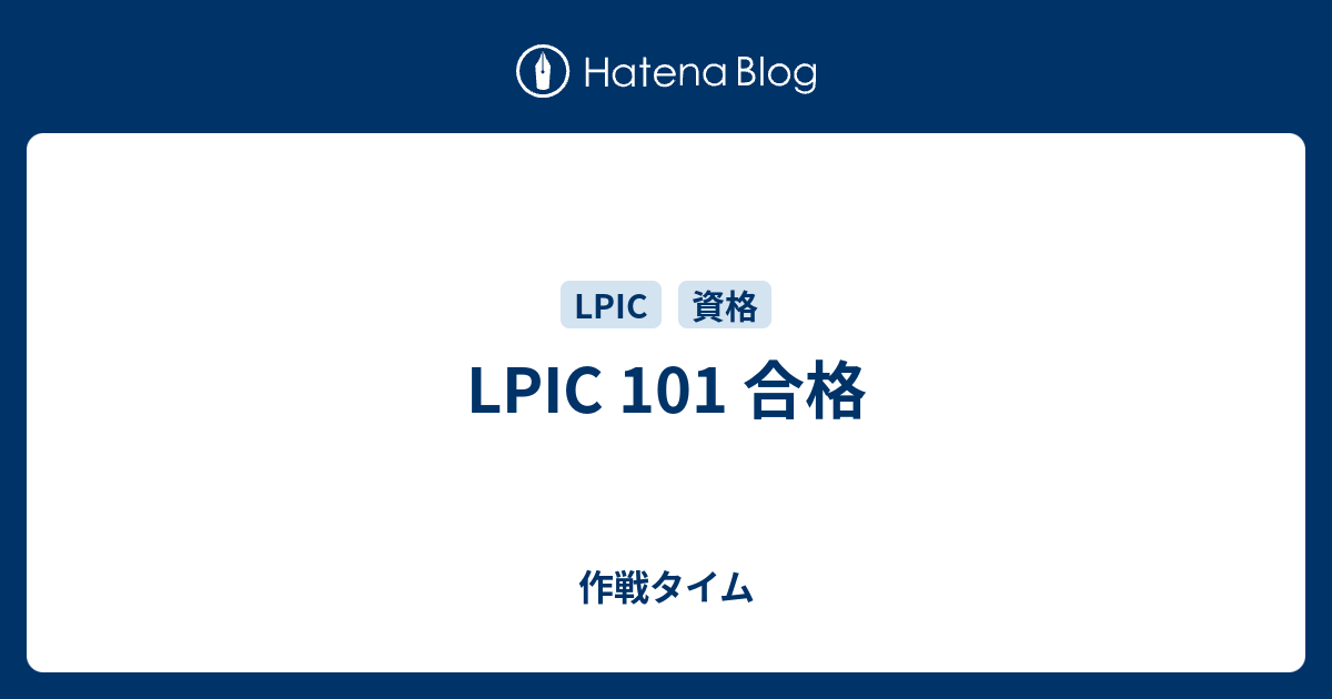 LPIC 101 合格 - 作戦タイム