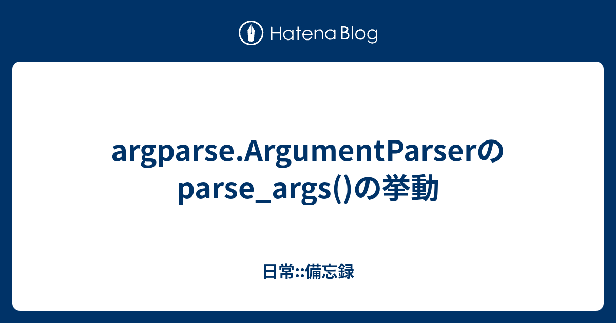 argparse.ArgumentParserのparse_args()の挙動 - 日常::備忘録