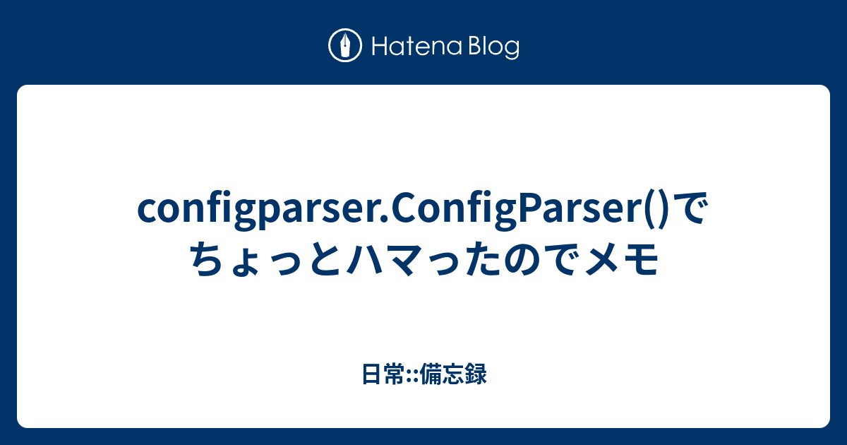 configparser.ConfigParser()でちょっとハマったのでメモ - 日常::備忘録