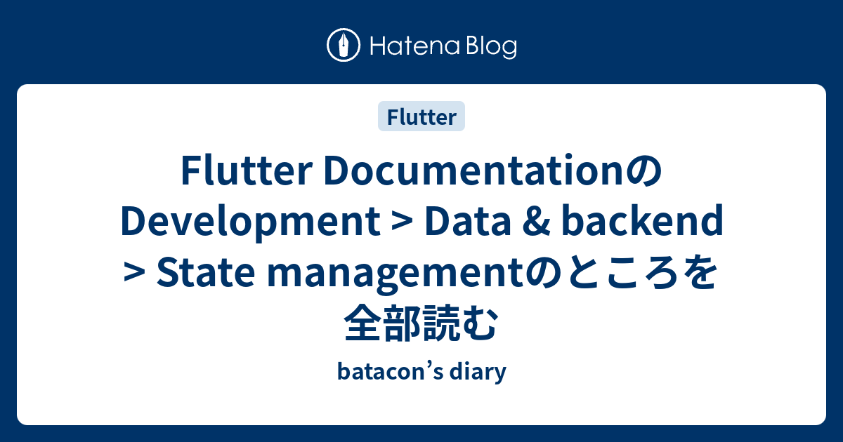 Flutter DocumentationのDevelopment > Data & backend > State managementの ...