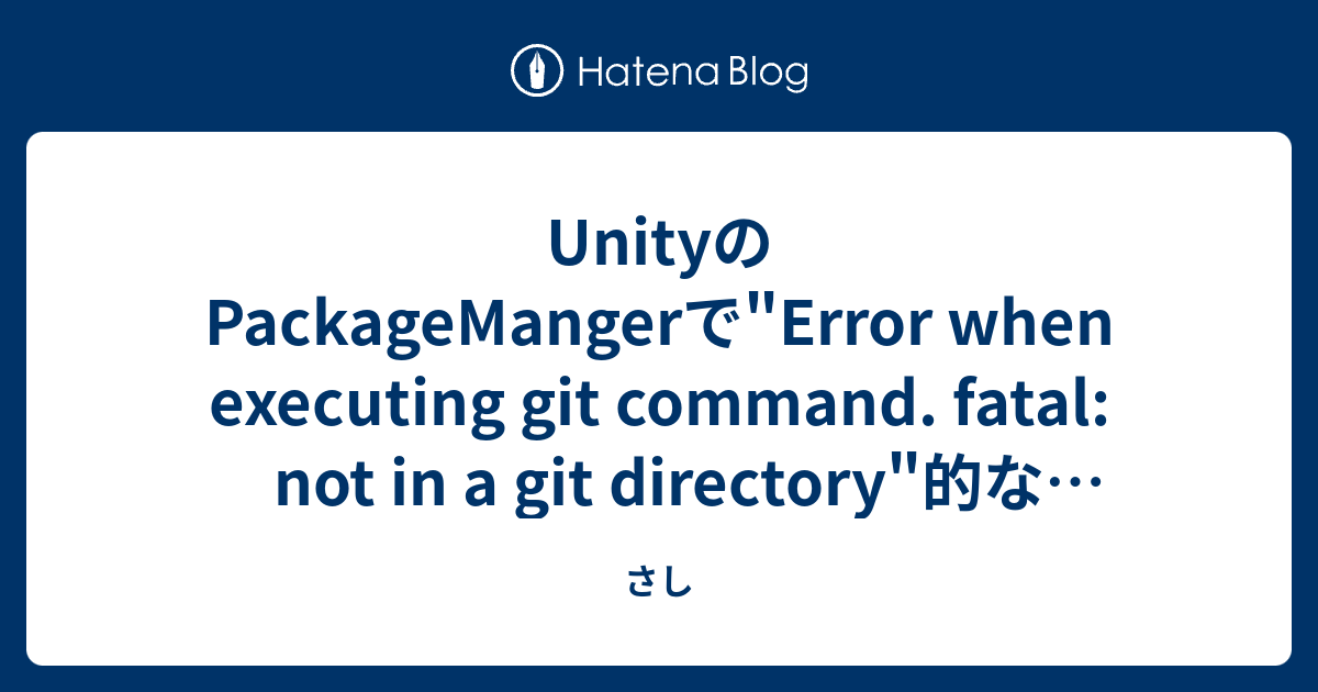 UnityのPackageMangerで"Error when executing git command. fatal: not in a git directory"的なエラー - さし