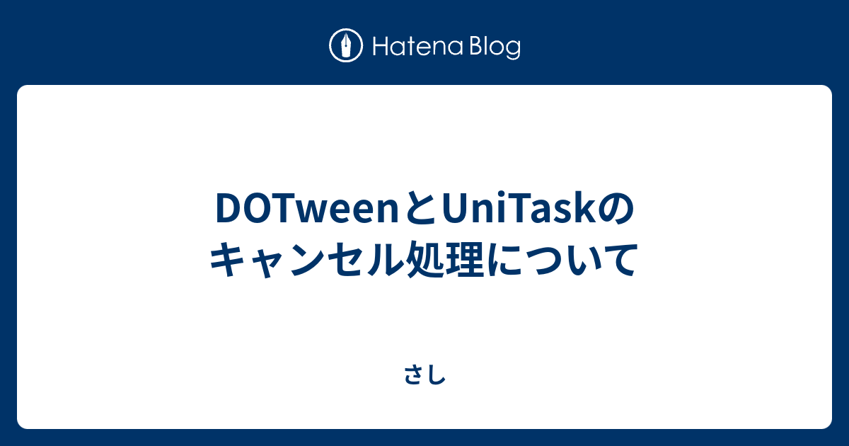 DOTweenとUniTaskのキャンセル処理について - さし