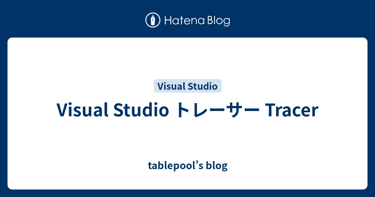 Visual Studio トレーサー Tracer - tablepool’s blog