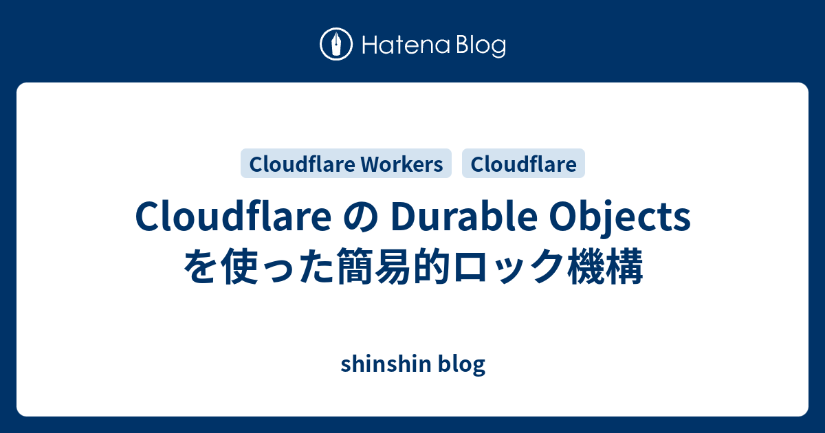 Cloudflare の Durable Objects を使った簡易的ロック機構 - 畳み込み日記