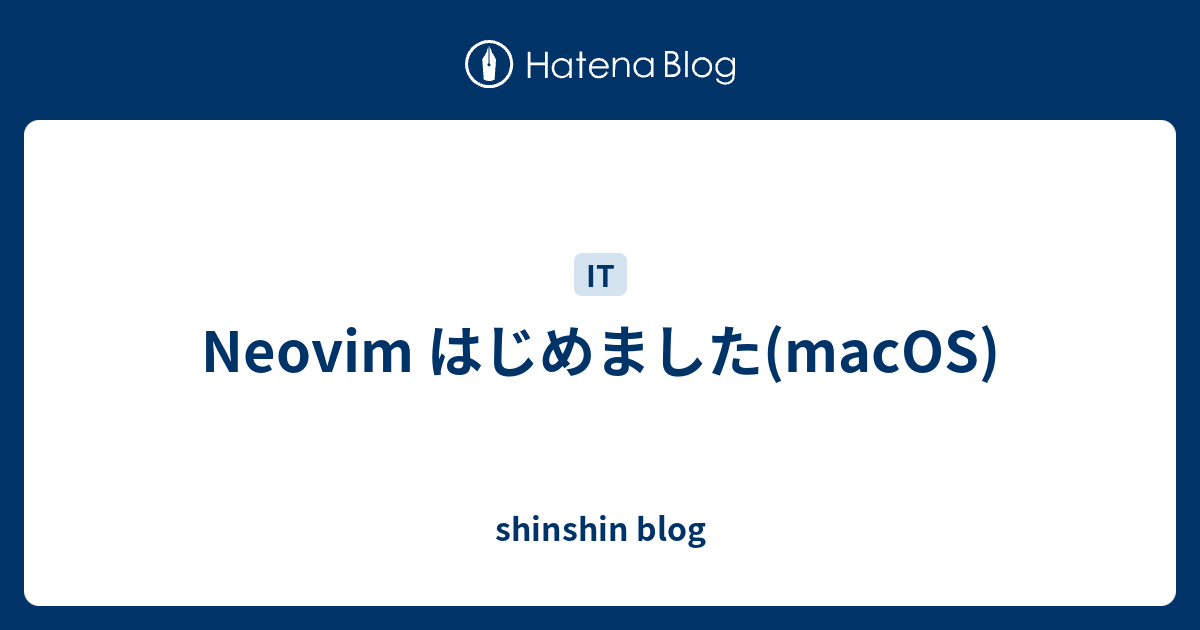Neovim はじめました(macOS) - shinshin blog