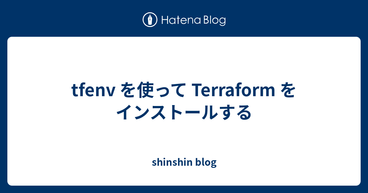 tfenv を使って Terraform をインストールする - shinshin blog