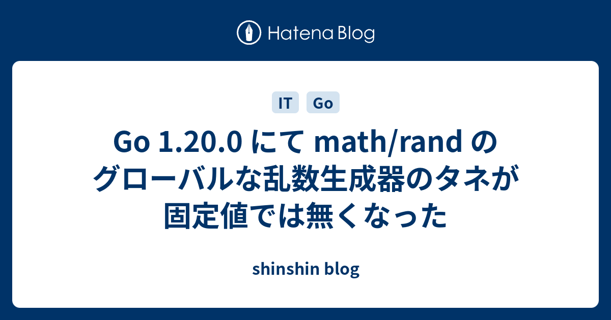 Go 1.20.0 にて math/rand のグローバルな乱数生成器のタネが固定値では無くなった - shinshin blog