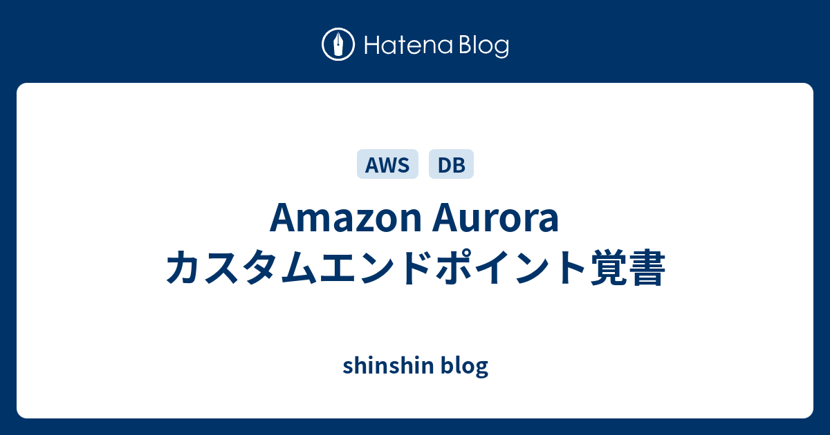 Amazon Aurora カスタムエンドポイント覚書 - shinshin blog