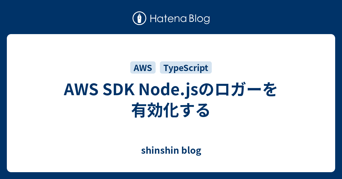 AWS SDK Node.jsのロガーを有効化する - shinshin blog