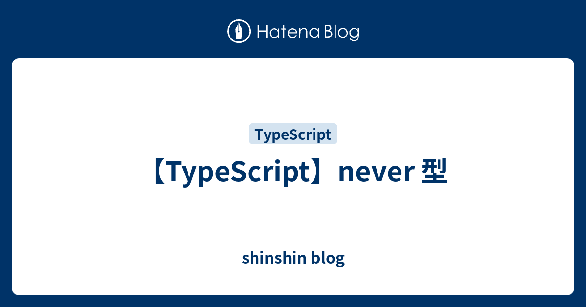【TypeScript】never 型 - shinshin blog