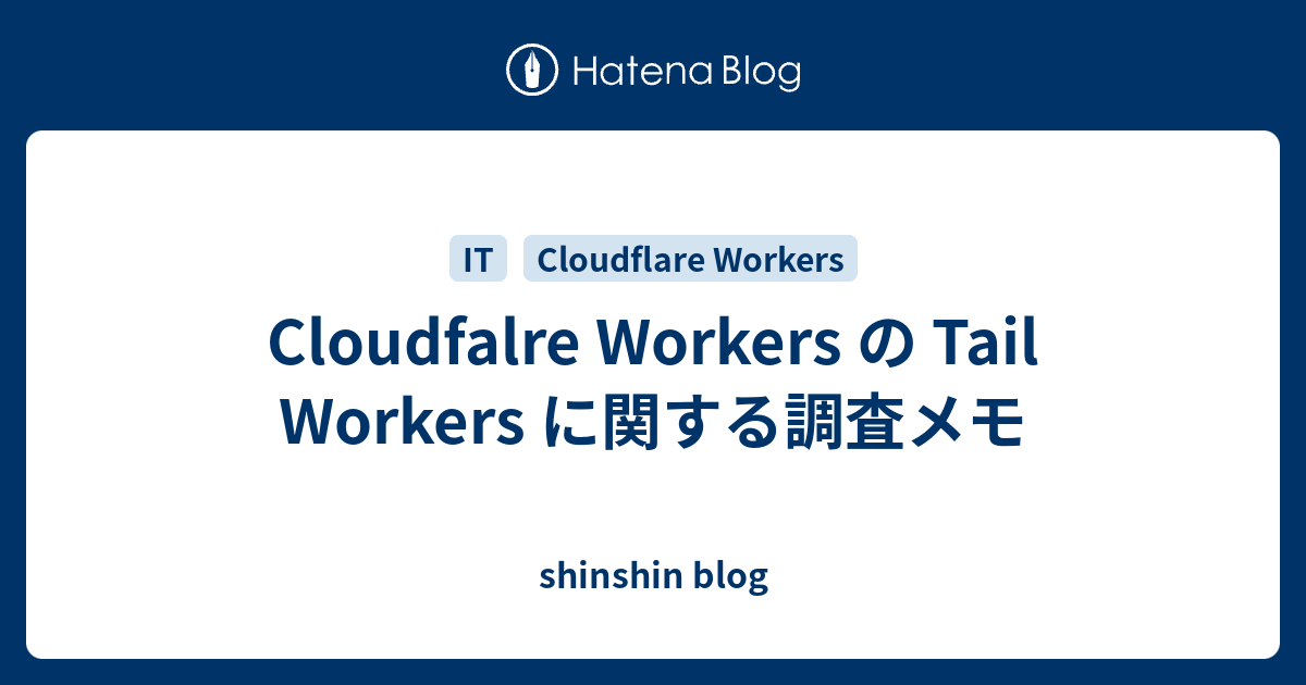Cloudfalre Workers の Tail Workers に関する調査メモ - shinshin blog
