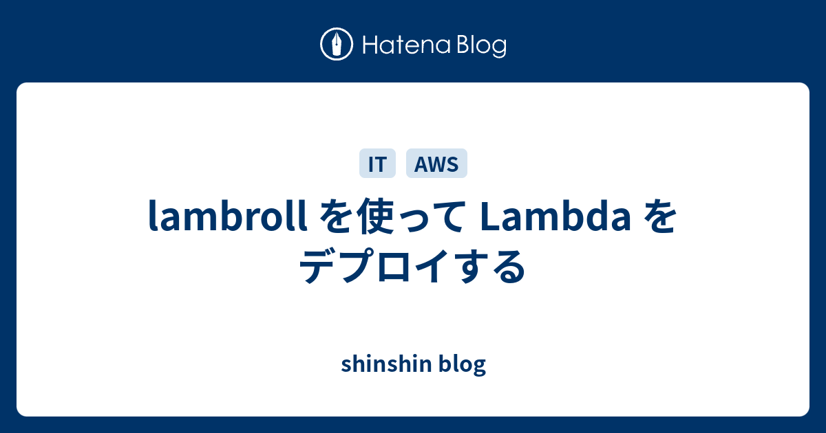 lambroll を使って Lambda をデプロイする - shinshin blog