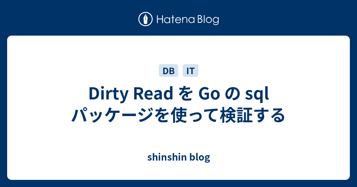 Dirty Read を Go の sql パッケージを使って検証する - shinshin blog