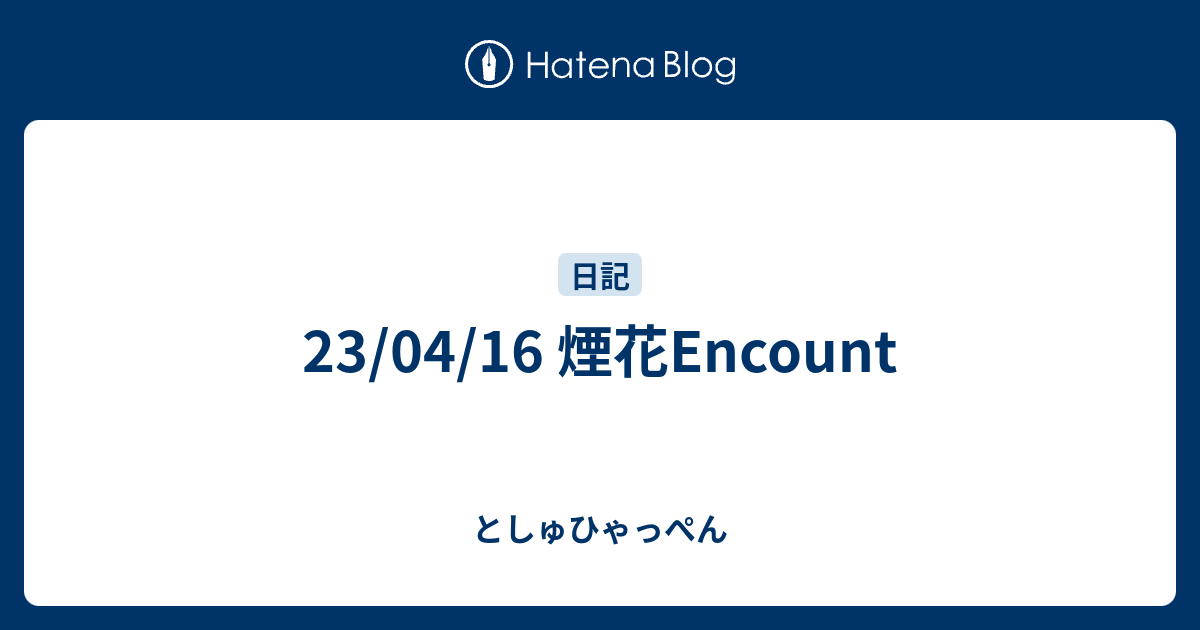 23/04/16 煙花Encount - としゅひゃっぺん