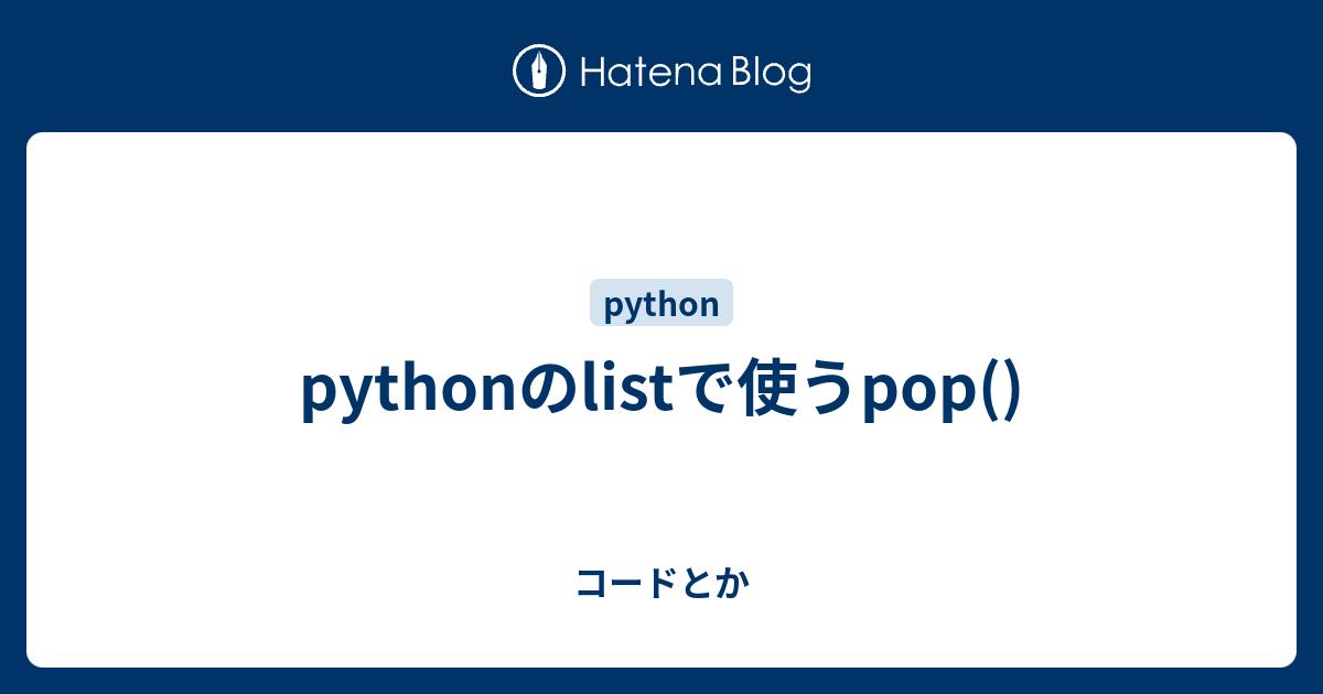 pythonのlistで使うpop() - コードとか