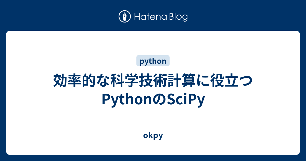 Python初心者に贈るSciPy解説 - okpy
