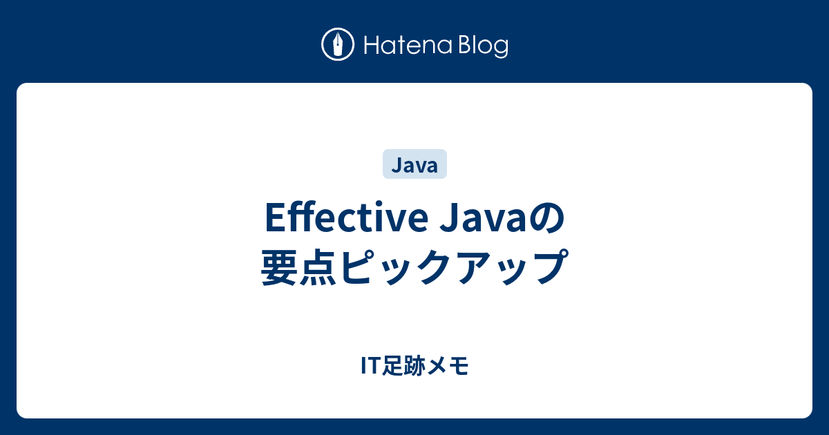 Effective Javaの要点ピックアップ - IT足跡メモ