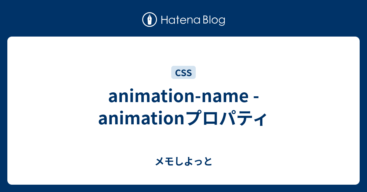 animation-name - animationプロパティ - メモしよっと
