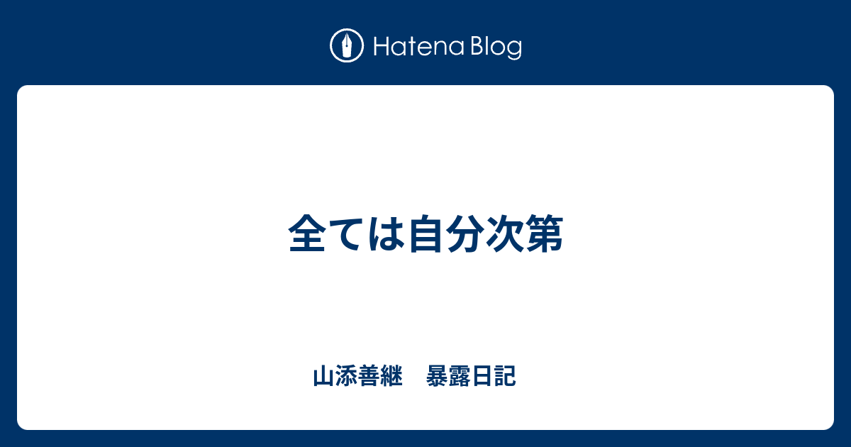 続ける勇気 山添善継 暴露日記