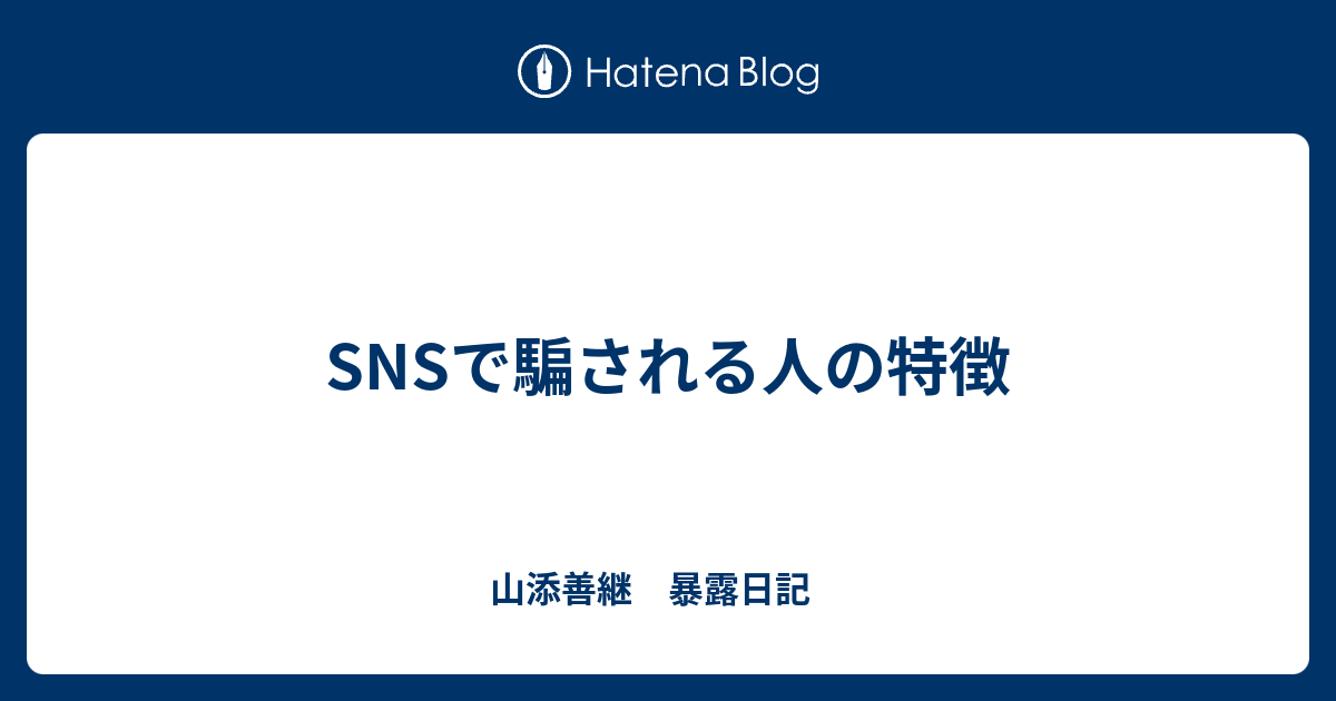 Snsで騙される人の特徴 山添善継 暴露日記