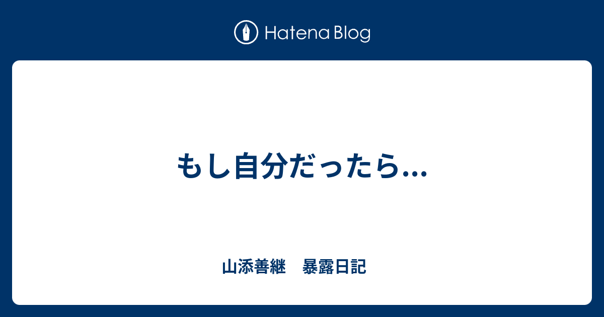 もし自分だったら 山添善継 暴露日記