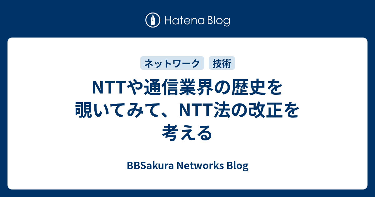 NTTや通信業界の歴史を覗いてみて、NTT法の改正を考える - BBSakura Networks Blog